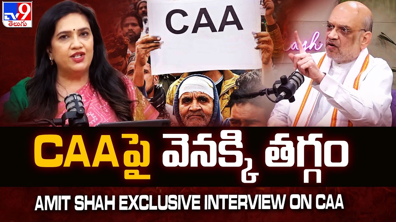 CAA పై వెనక్కి తగ్గం : Amit Shah's Exclusive Interview After CAA Implementation - TV9 - YouTube