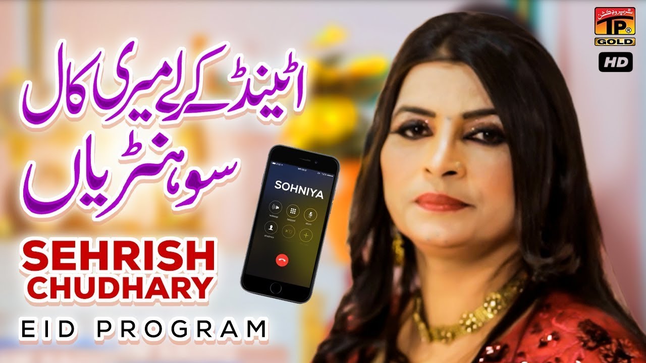 Attend Kar Le Meri Call | Sehrish Chudhary | (Official Video) | Thar Production - YouTube