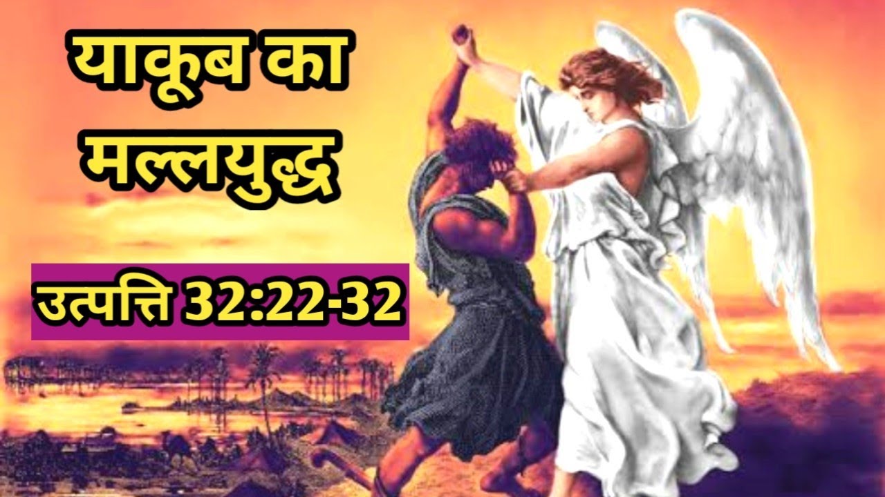 याकूब का मल्लयुद्ध/उत्पत्ति 32:22-32/Jacob wrestling with God/Genesis ...