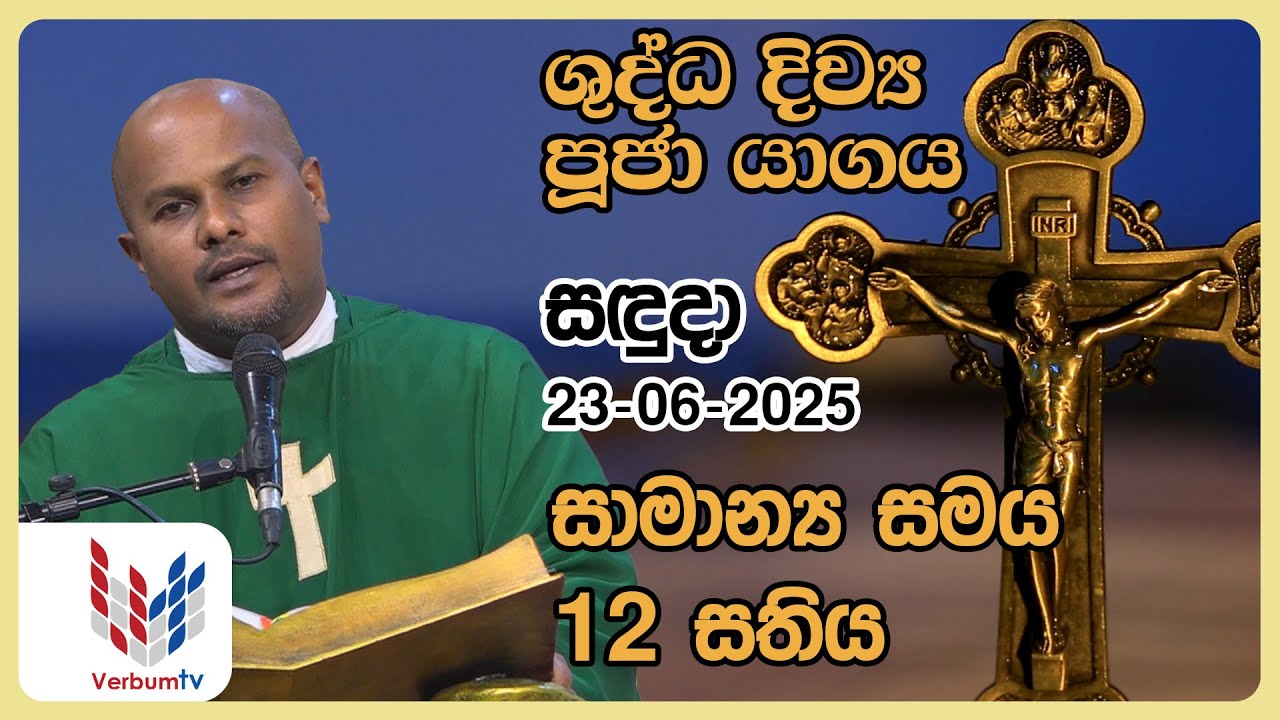 දිව්‍ය පූජාව I ජූනි 23වන සදුදා I Holy Mass I Monday I 23rd of june I ...
