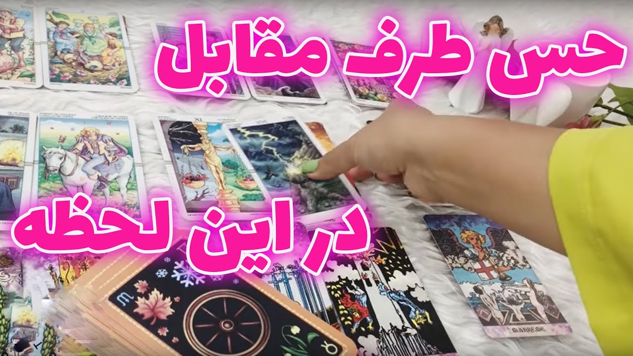 فال تاروت ماتیلدا حس طرف مقابل در همین لحظه Youtube