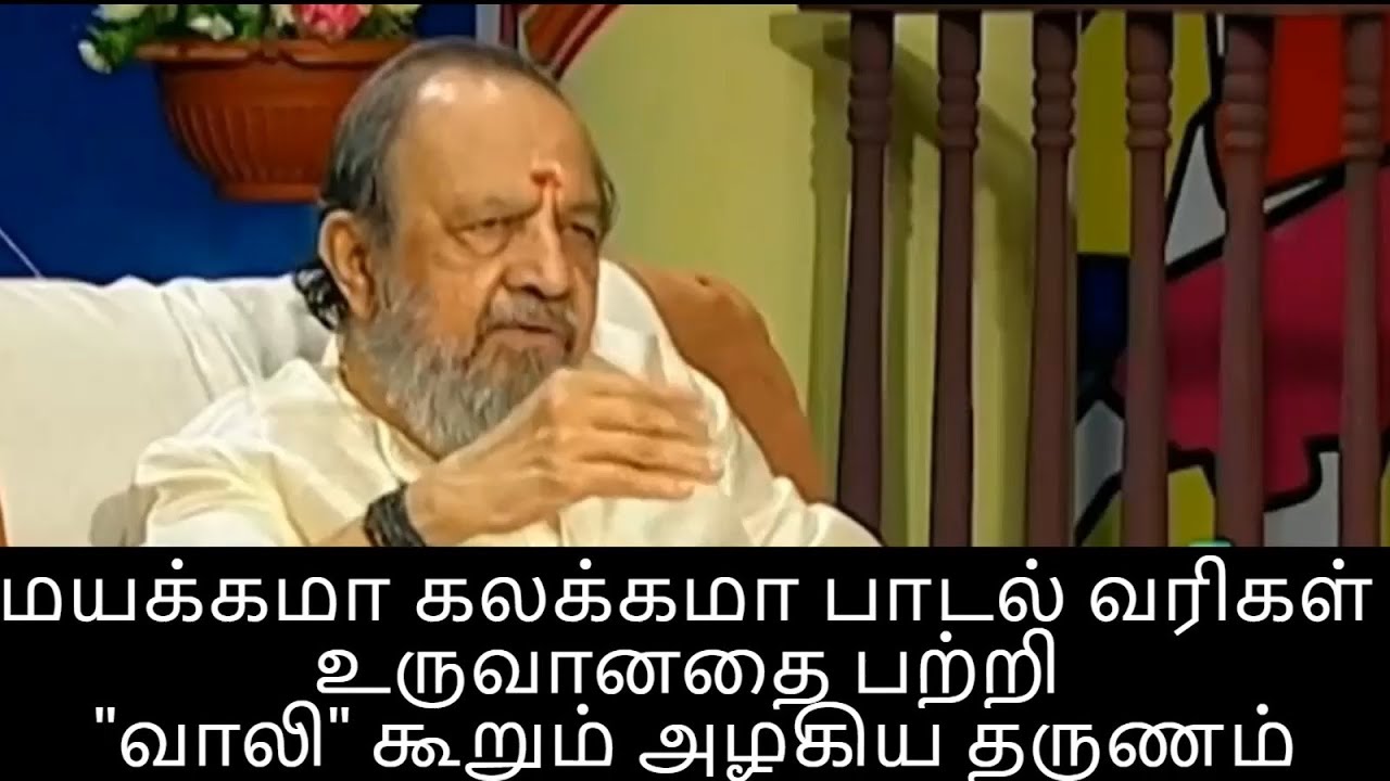 மயக்கமா கலக்கமா பாடல் வரிகள் உருவான அழகிய தருணத்தை சொல்லும் 'வாலி ...