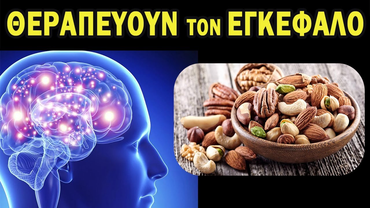 Τροφές Που Αποτρέπουν Μη Αναστρέψιμες Ασθένειες Του Εγκεφάλου! Κακή ...
