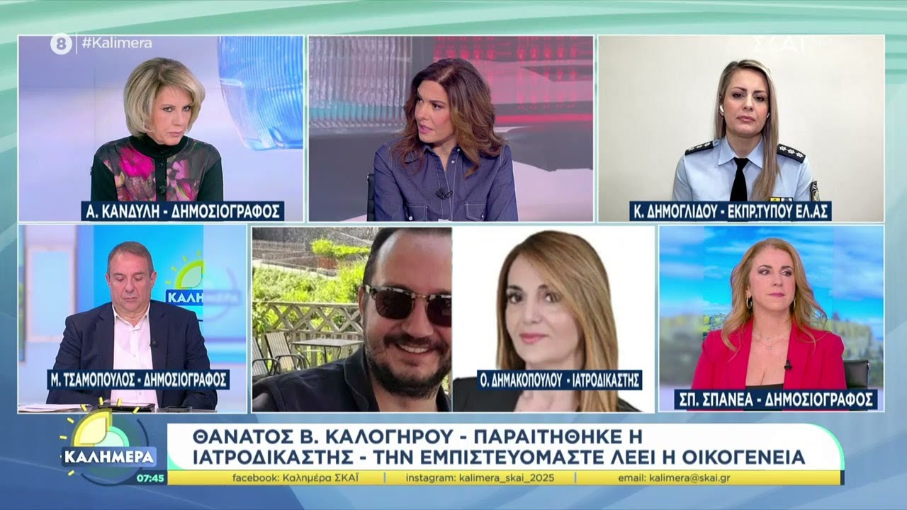Θάνατος Β. Καλογήρου: Παραιτήθηκε η ιατροδικαστής - Την εμπιστευόμαστε ...