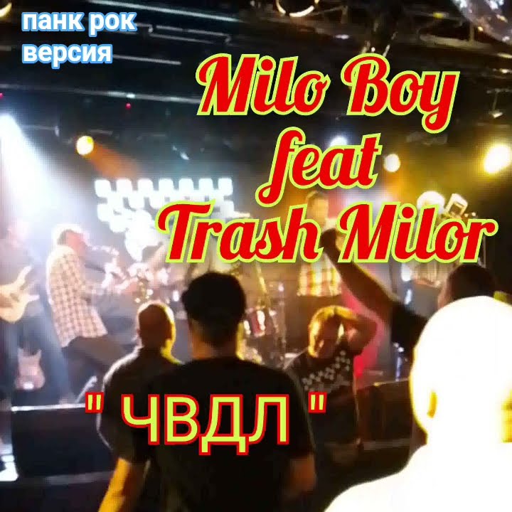 Milo Boy feat Trash Milor - ЧВДЛ - панк рок версия - #музыка - # ...