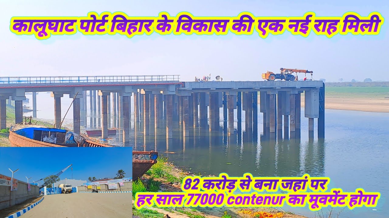 Kalughat port | Bihar ka new port | new connectivity mili Bihar me ...