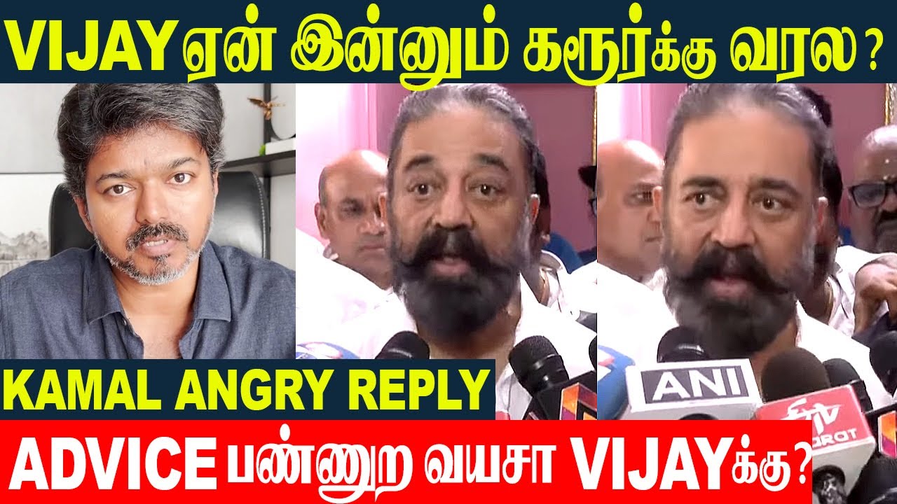 Kamal Haasan Angry Reply 😡 TVK Vijay Karur Issue | kamal Karur Visit ...