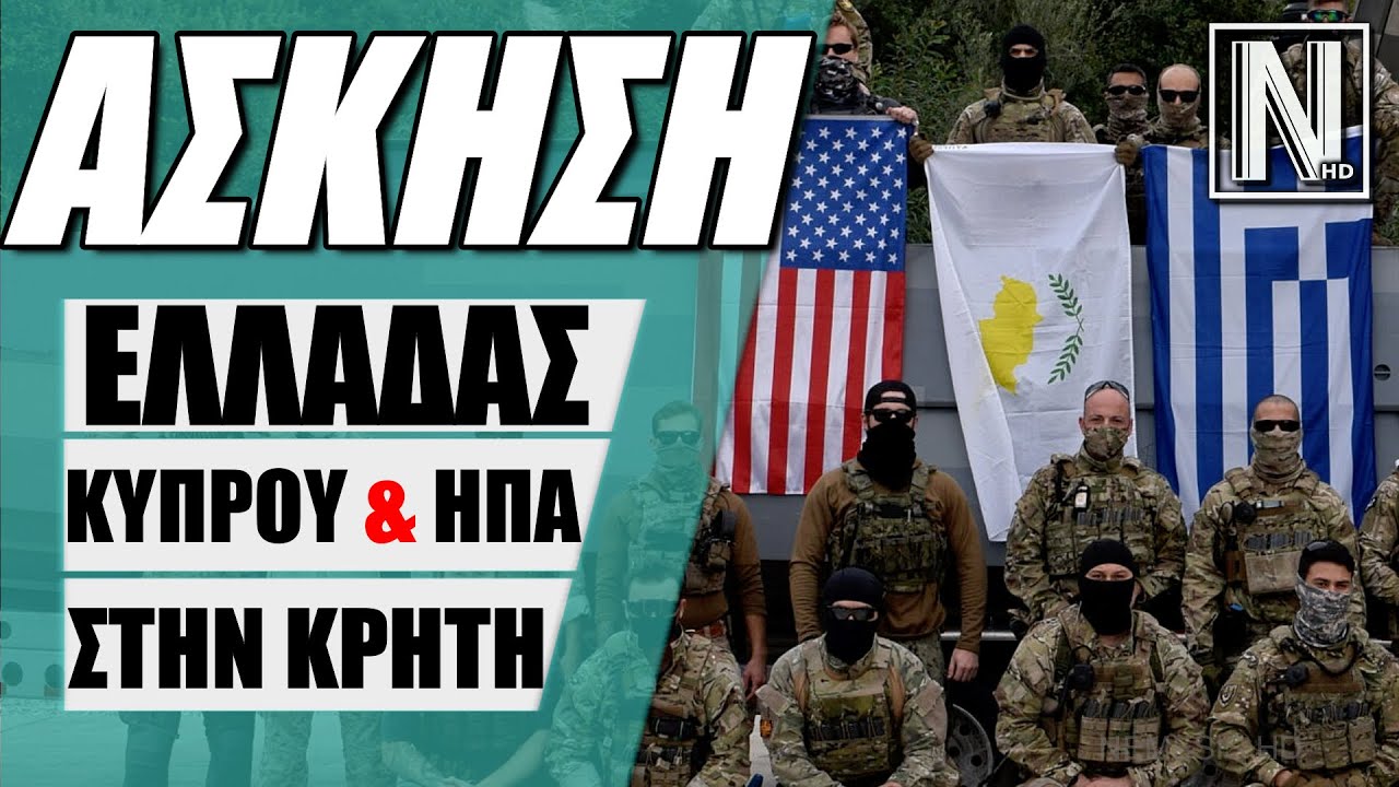 ΞΕΚΙΝΗΣΕ Η ΑΣΚΗΣΗ ΕΙΔΙΚΩΝ ΔΥΝΑΜΕΩΝ ΣΤΗΝ ΚΡΗΤΗ: Ελλάδα - ΗΠΑ - Κυπρος σε ...