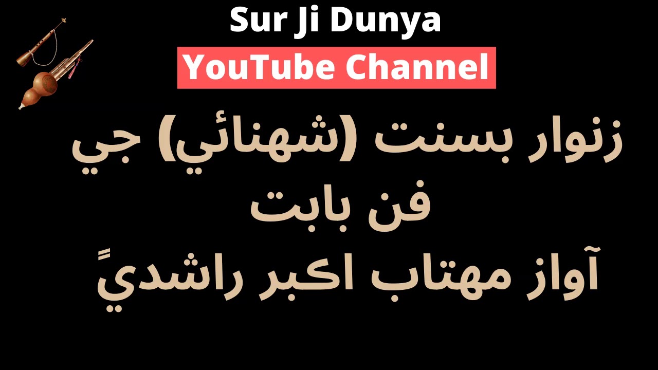 Zanwar Basant Shahnai Musical Instrument Player- Interviewer Mehtab ...