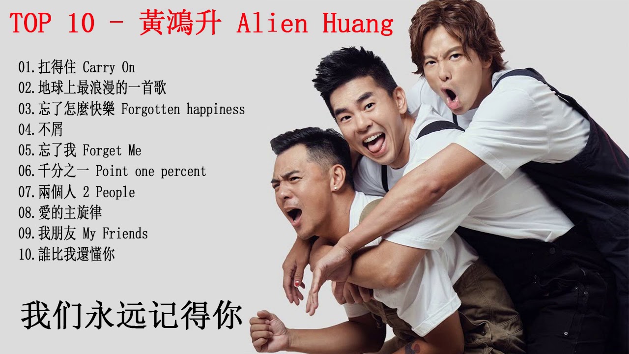 TOP 10 黃鴻升 Alien Huang - 听十首歌 永远记 黃鴻升 Alien Huang - YouTube