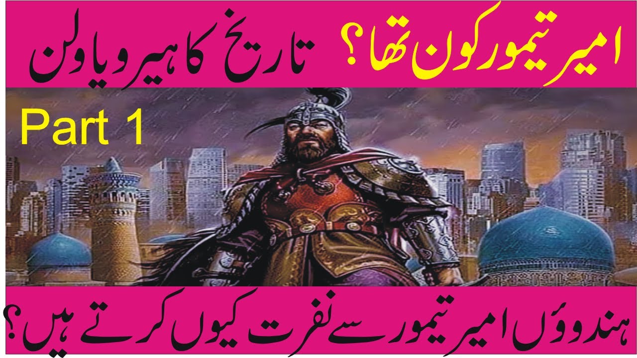 Who was Timur | Story of Ameer Timur Part 1 | Biography of Ameer Tamur ...