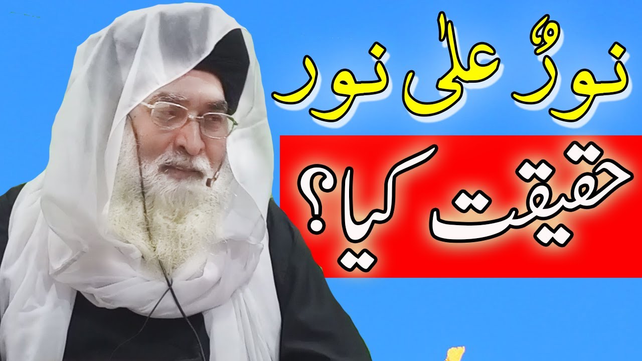 Noor Ki Tashreeh || Noor Ki Haqiqat || What Is Noor || Noor || Ibn E ...