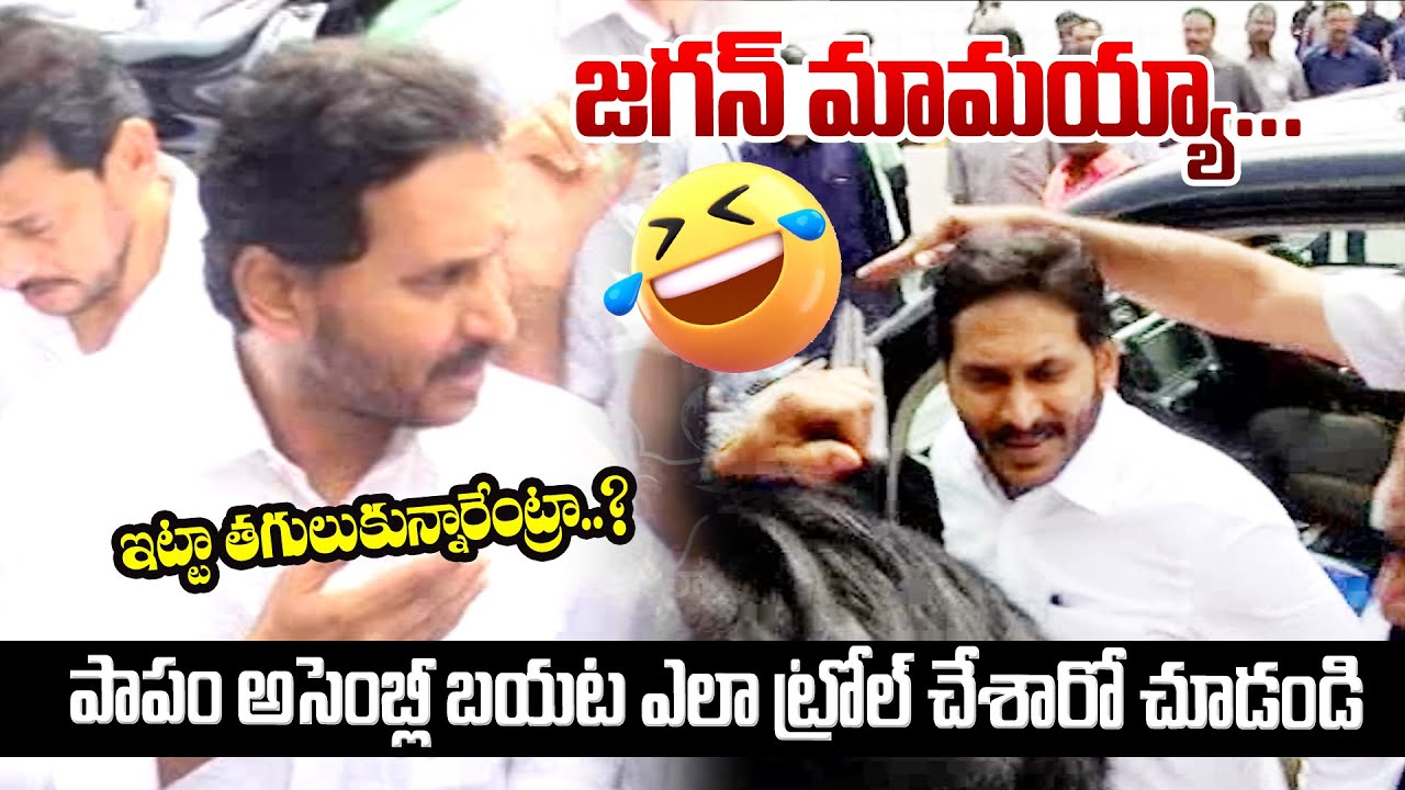పాపం జగన్ ని ఎలా ట్రోల్ చేశారో చూడండి ! Meanwhile YS Jagan Situation at ...