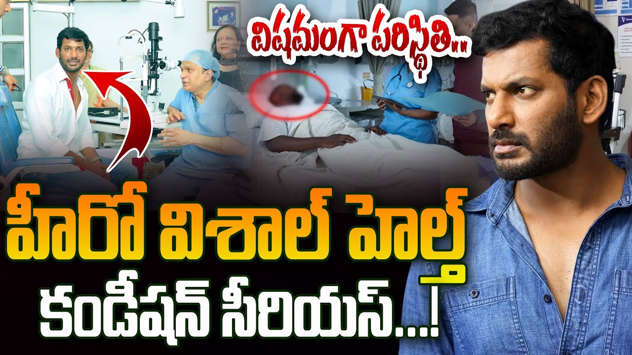 హీరో విశాల్ కి వింత జబ్బు.. | Hero Vishal Health Condition Issue ...