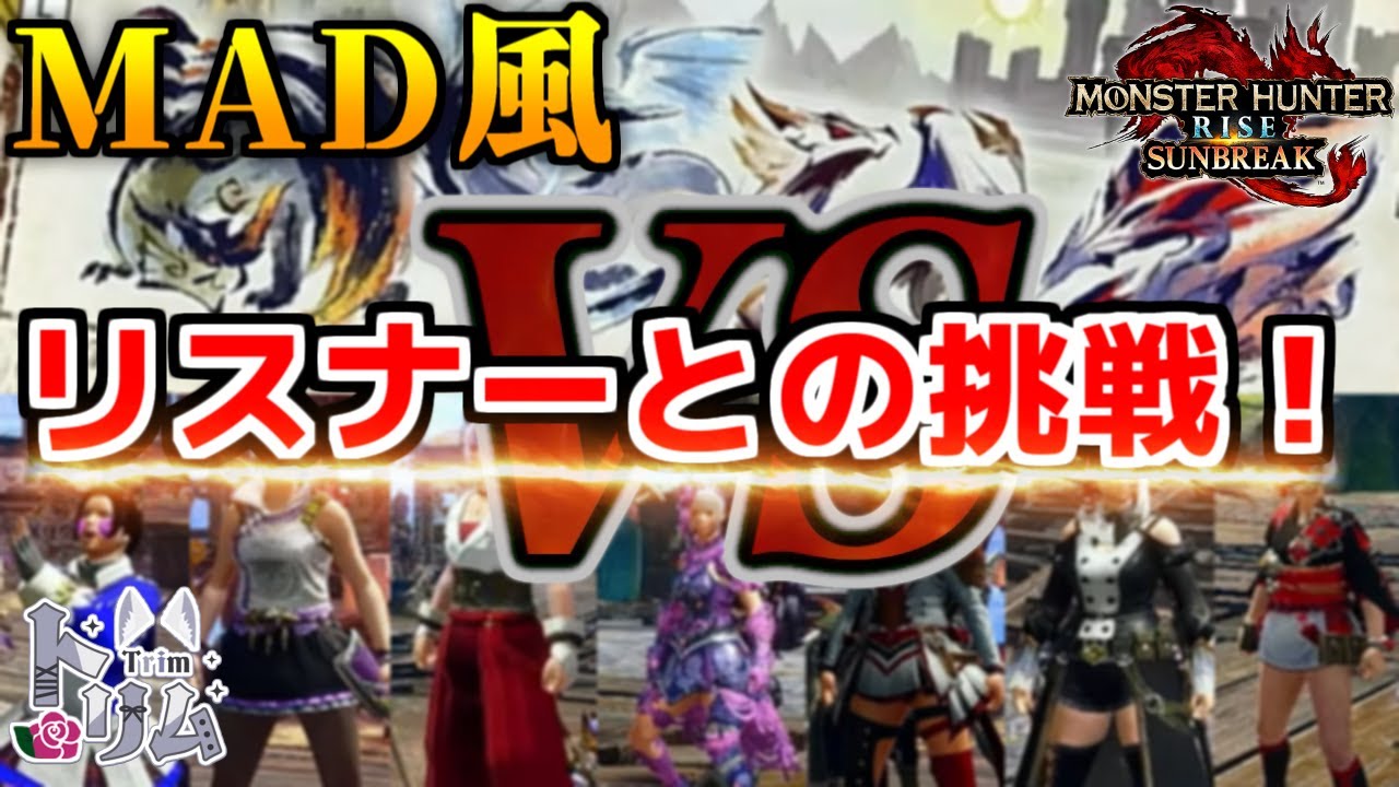 【MAD風】高難易度クエストへの挑戦！【新人VTuber Vtuber モンスターハンターライズサンブレイク モンスターハンター モンハン ...