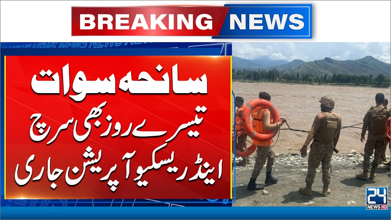 Swat River Tragedy - Rescue Operation Continue in Third Day - 24 News ...