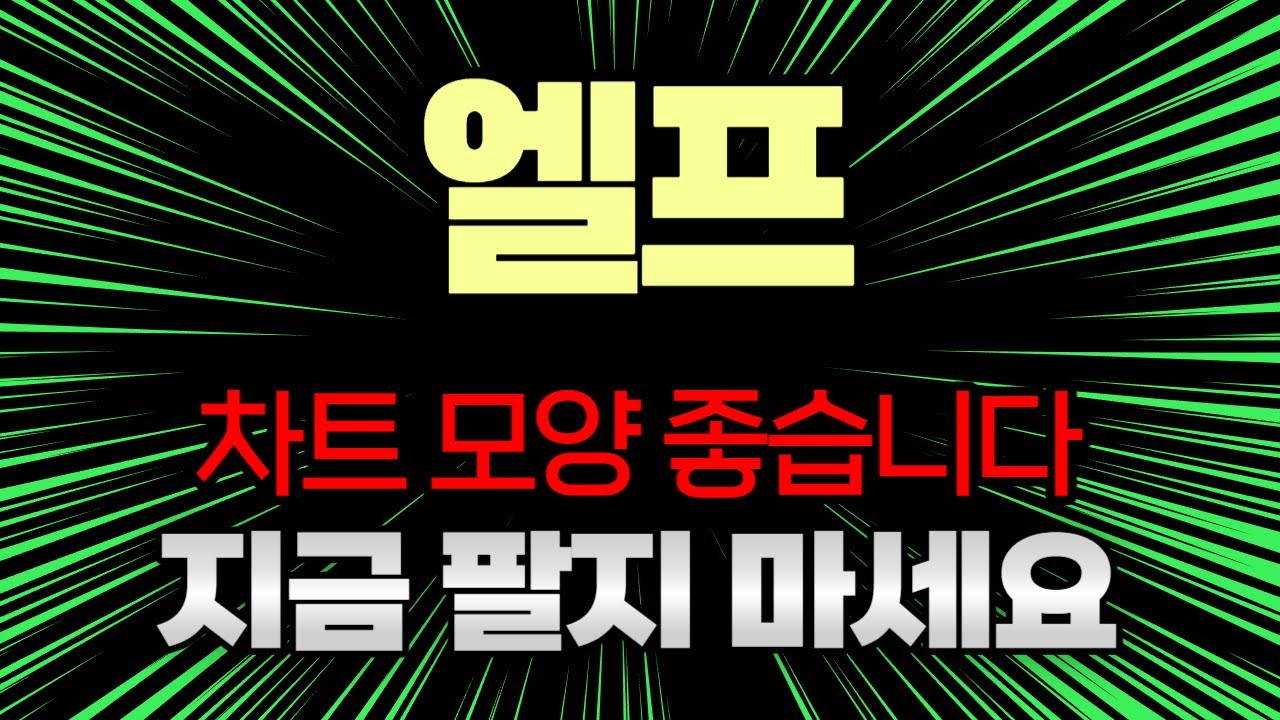 엘프 차트 모양 좋습니다 지금 팔지 마세요 엘프코인엘프코인전망엘프코인매수가엘프코인엘프코인비트코인엘프코인전망