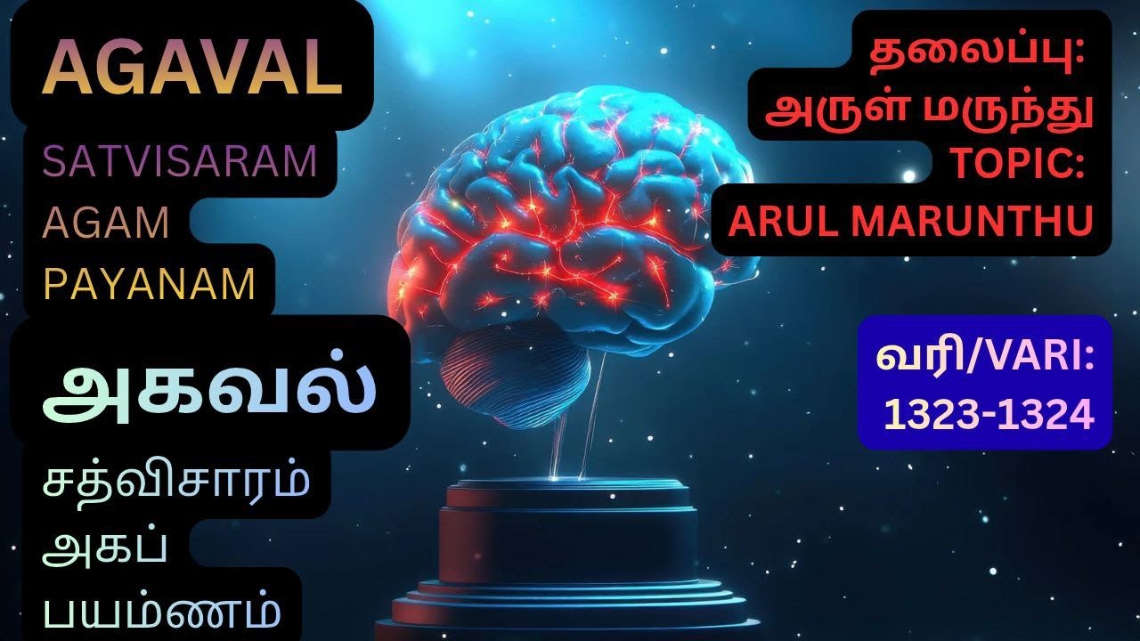 அகவல் வரி/AGAVAL VARI :1323 - 1324 தலைப்பு: அருள் மருந்து/TOPIC: ARUL ...