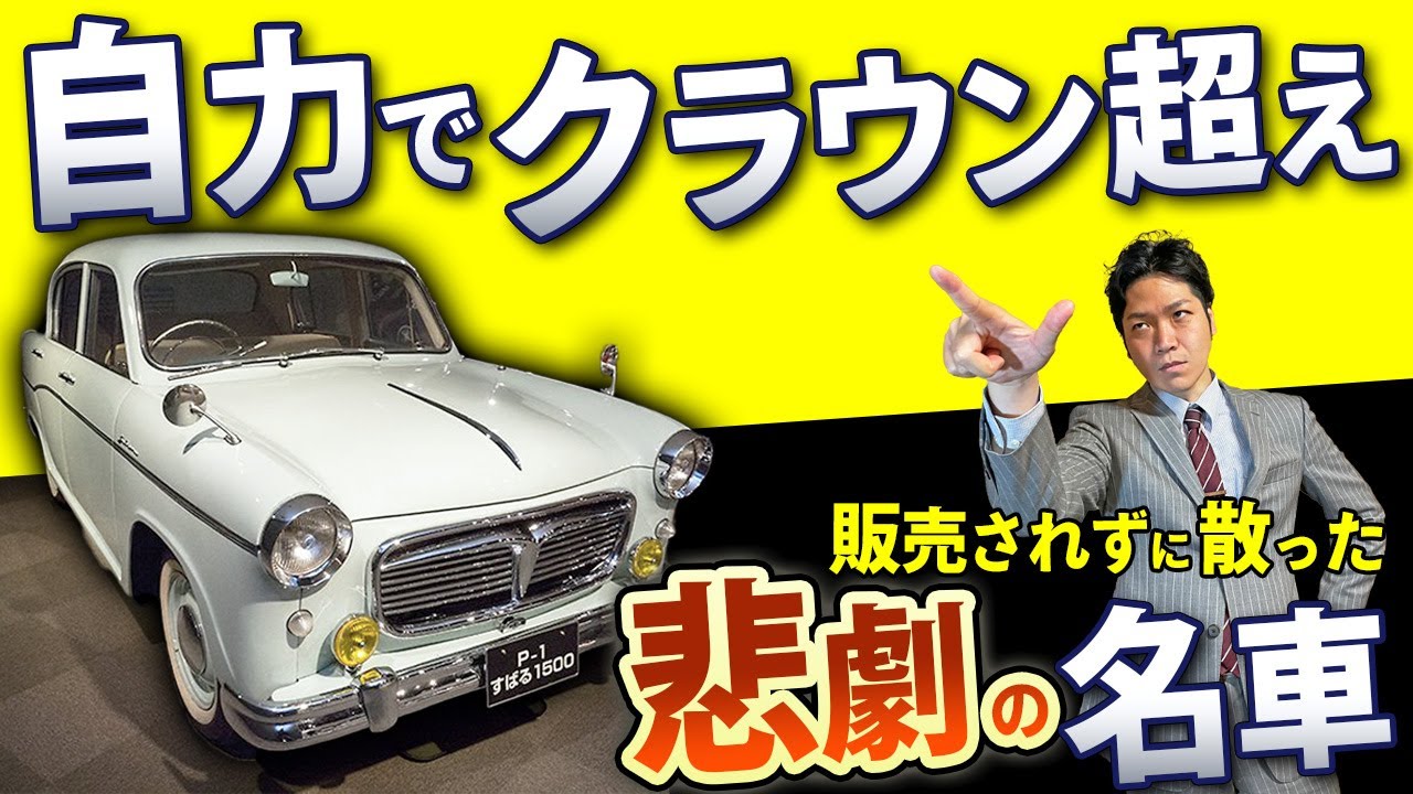 【SUBARUの歴史】幻の名車「スバル1500」を知っていますか？ - YouTube