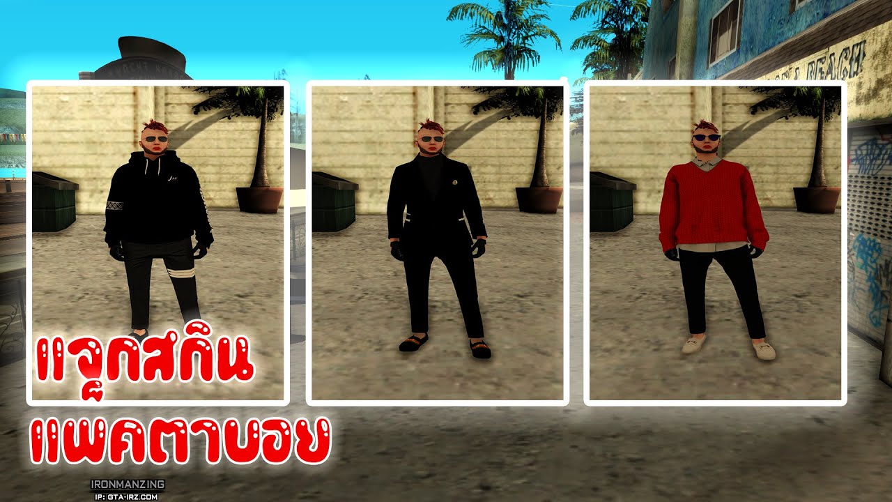 แจกแพ็คสกินบอยJAK จัดให้เลย3ตัวเน้นๆเหมือน Five M GTA SAN - YouTube