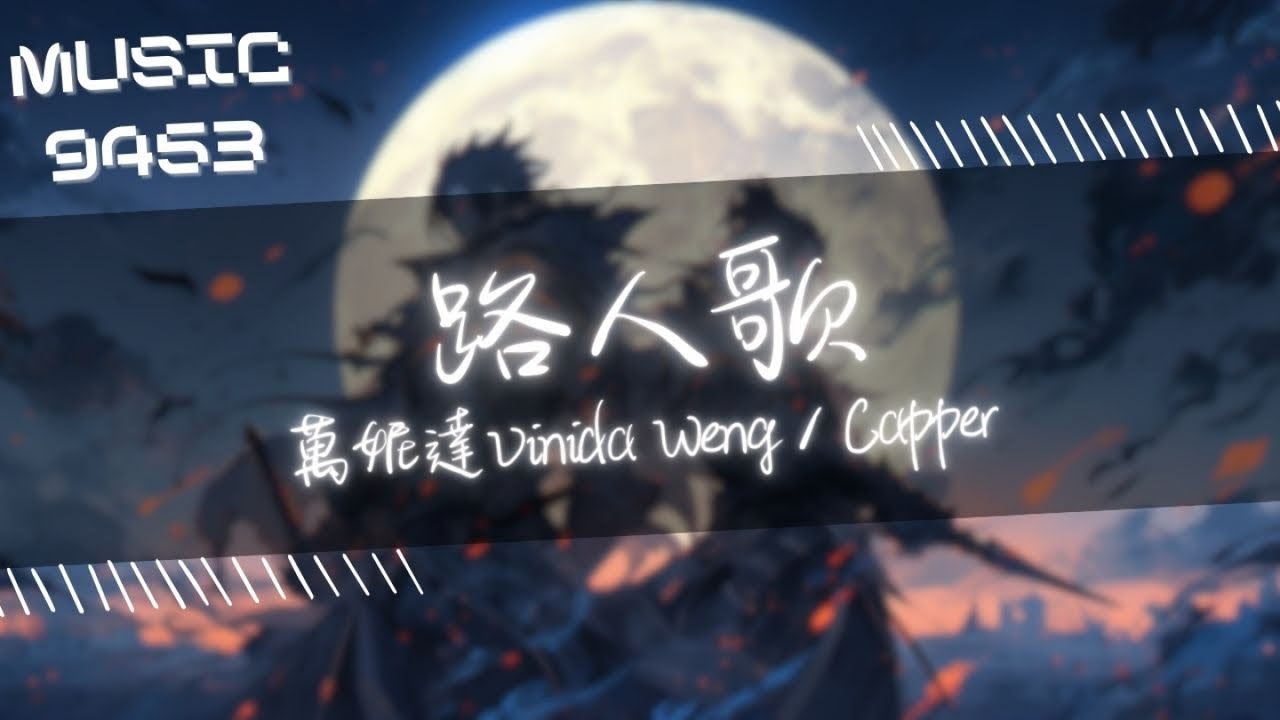 萬妮達 Vinida Weng, Capper - 路人歌 | 但我還是放不下 回憶刺穿我臉頰 | 動態歌詞 Lyric Video - YouTube