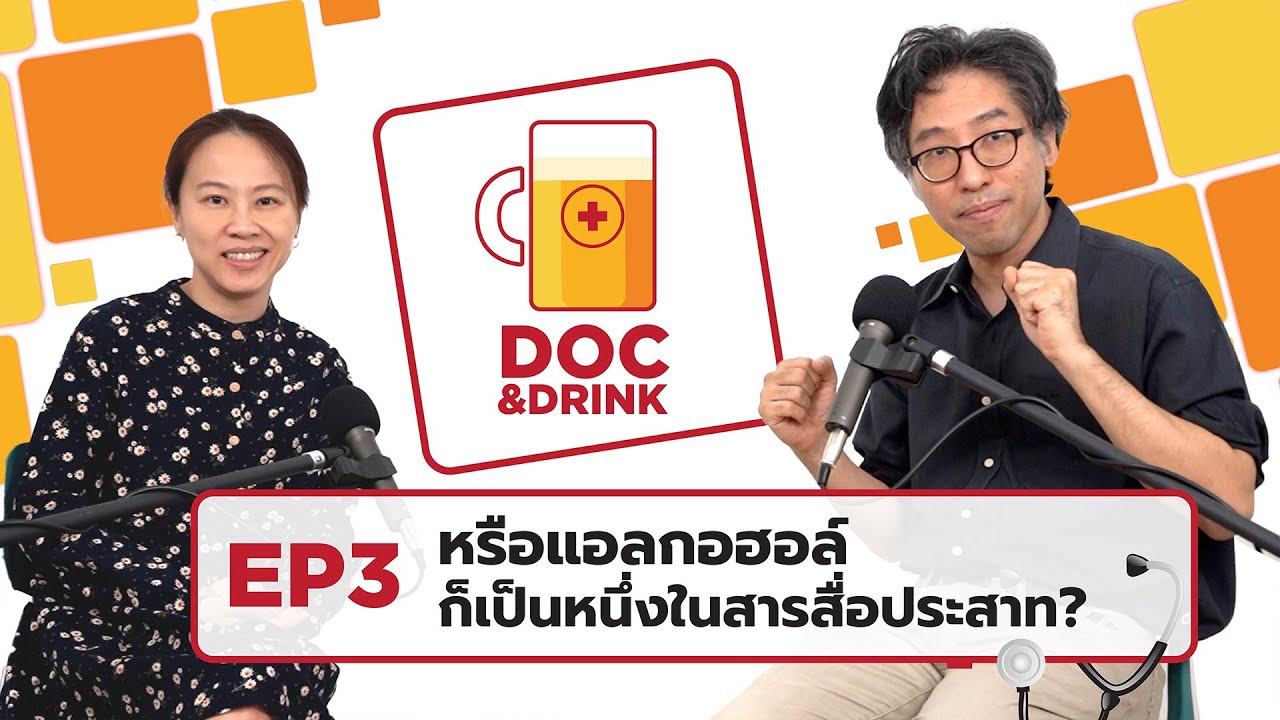 หรือแอลกอฮอล์ก็เป็นหนึ่งในสารสื่อประสาท?? | Doc & Drink EP3: - YouTube