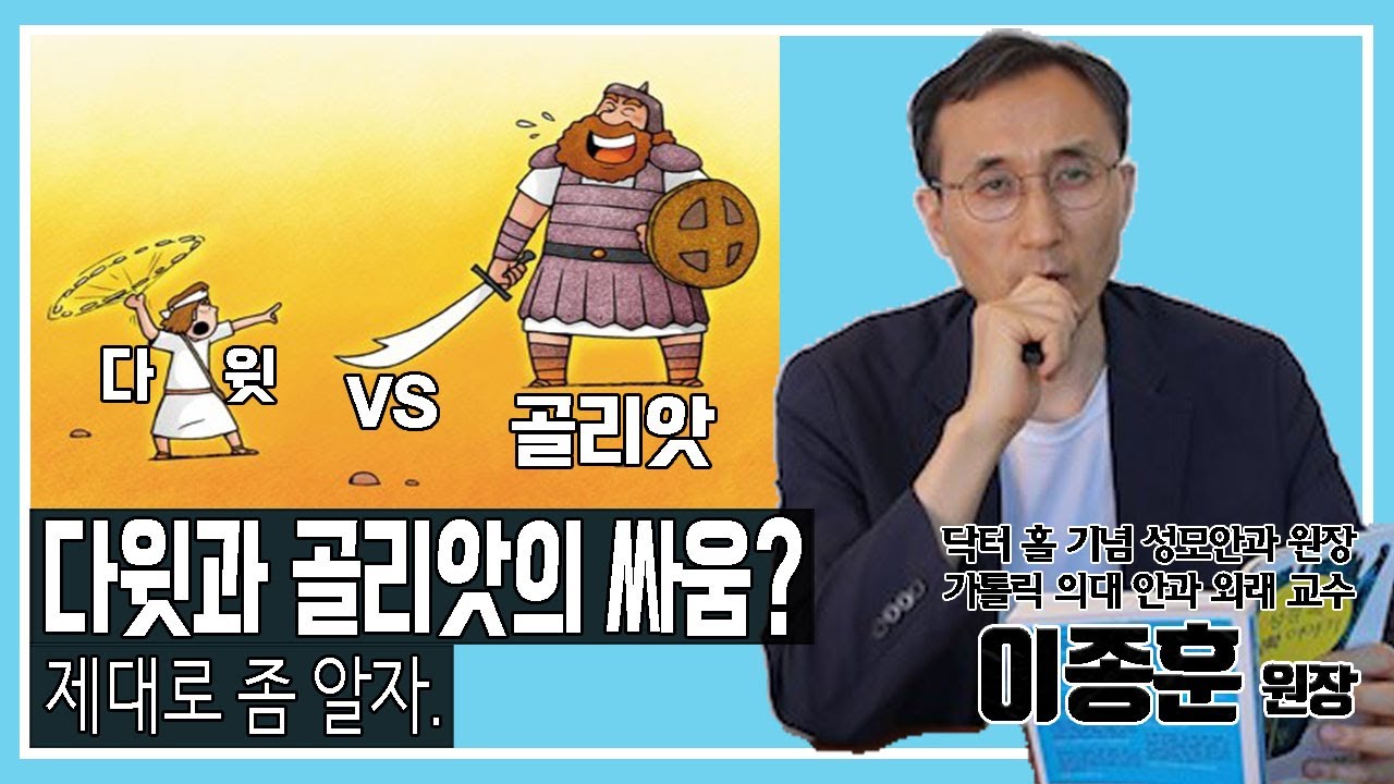 다윗과 골리앗의 싸움 제대로 좀 알자 Youtube