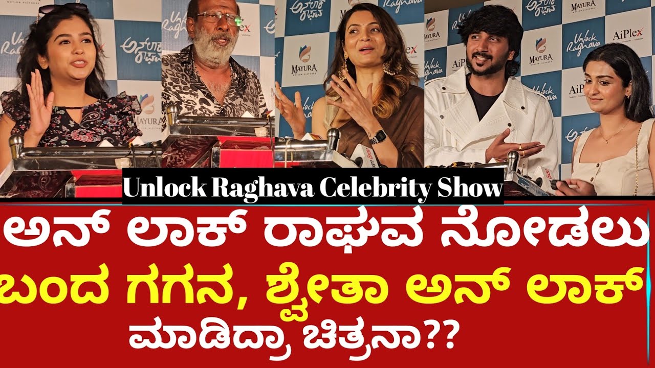 ಅನ್ ಲಾಕ್ ರಾಘವ ನೋಡಲು ಬಂದ ಗಗನ, ಶ್ವೇತಾ ಅನ್ ಲಾಕ್ ಮಾಡಿದ್ರಾ ಚಿತ್ರನಾ?? |Unlock ...