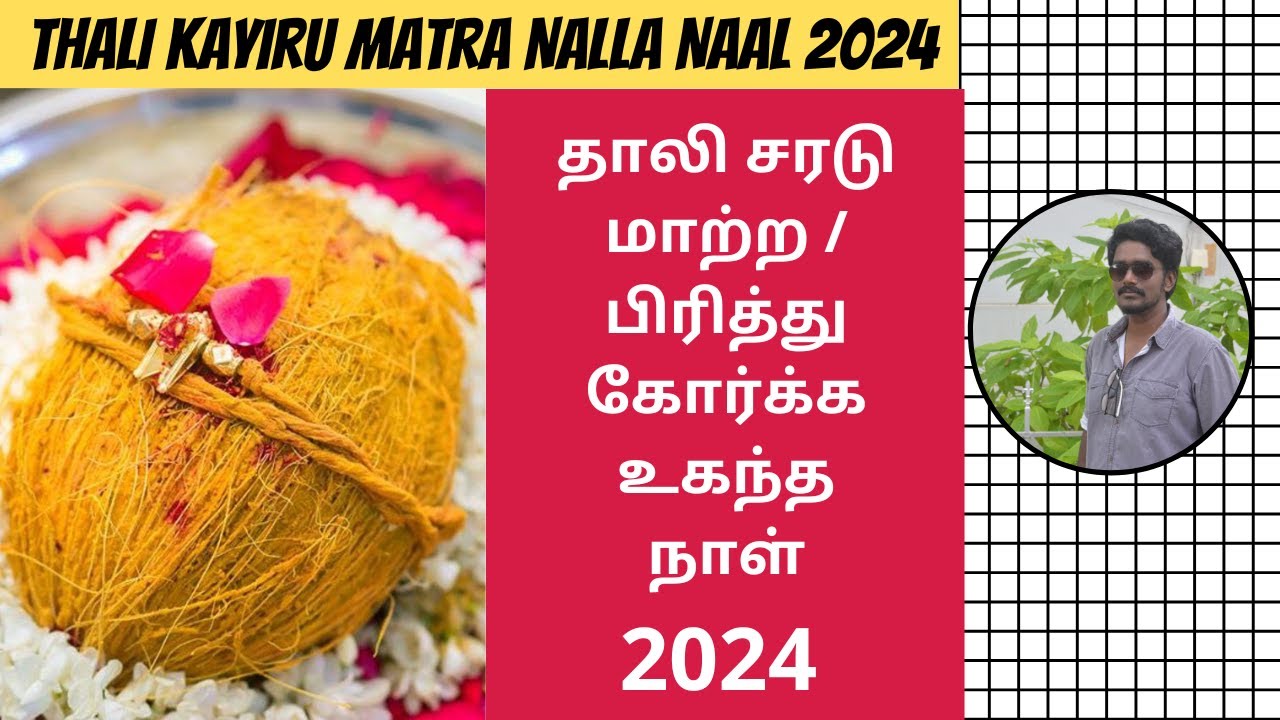 தாலி சரடு மாற்ற / பிரித்து கோர்க்க உகந்த நாள் 2024 | Thali Kayiru Matra ...