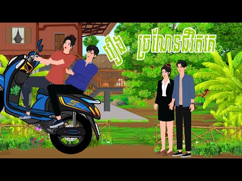រឿង ច្រណែនជីវិតគេ | PRENG NITEAN 2024 , Khmer Fairy Tales 2024