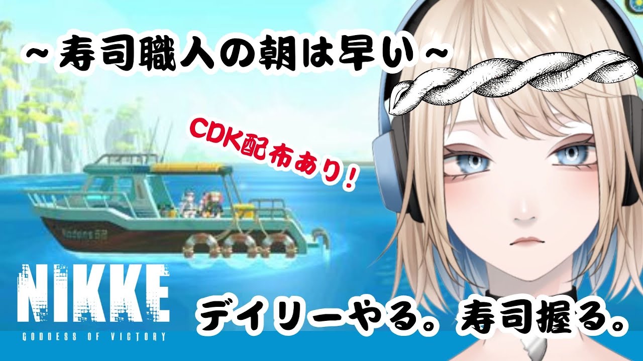 【#NIKKE】CDK配布あり！朝の挨拶をしながら寿司も握っちゃう【#PR】#shorts - YouTube