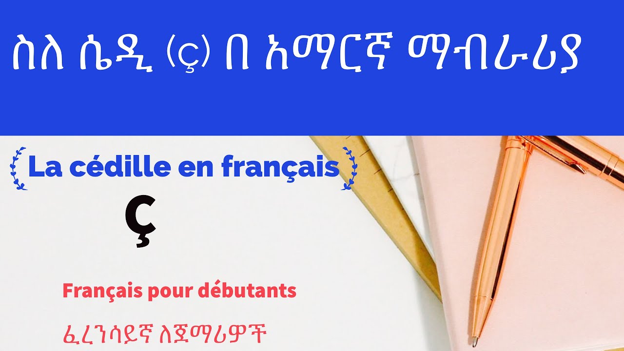 La cédille en français (ç) ሴዲ ማን ነች በ አማርኛ የቀረበ - YouTube