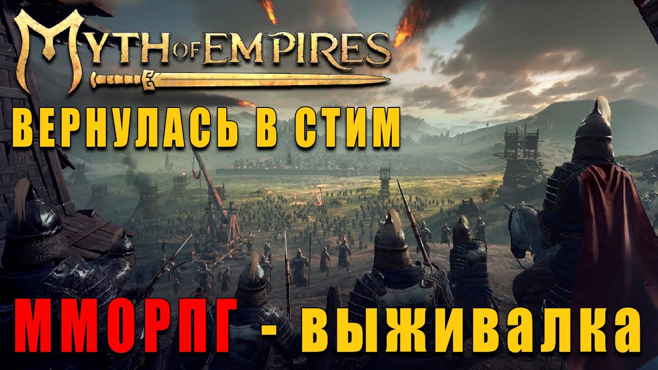 ВЕРНУЛСЯ В STEAM - Myth of Empires ОБЗОР MMORPG - YouTube