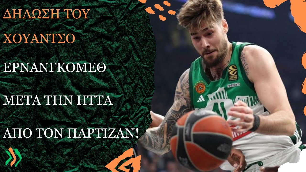 🏀ΔΗΛΩΣΗ ΤΟΥ ΧΟΥΑΝΤΣΟ ΕΡΝΑΝΓΚΟΜΕΘ ΜΕΤΑ ΤΗΝ ΗΤΤΑ ΑΠΟ ΤΟΝ ΠΑΡΤΙΖΑΝ! - YouTube