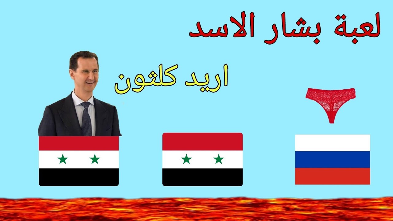 صنعت لعبة بشار الاسد عذبتوا بكل الطرق Bashar game 😂🤣🤣 - YouTube