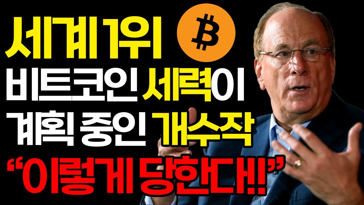 세계 1위 금융 세력이 비트코인에 하려는 개수작은 Youtube