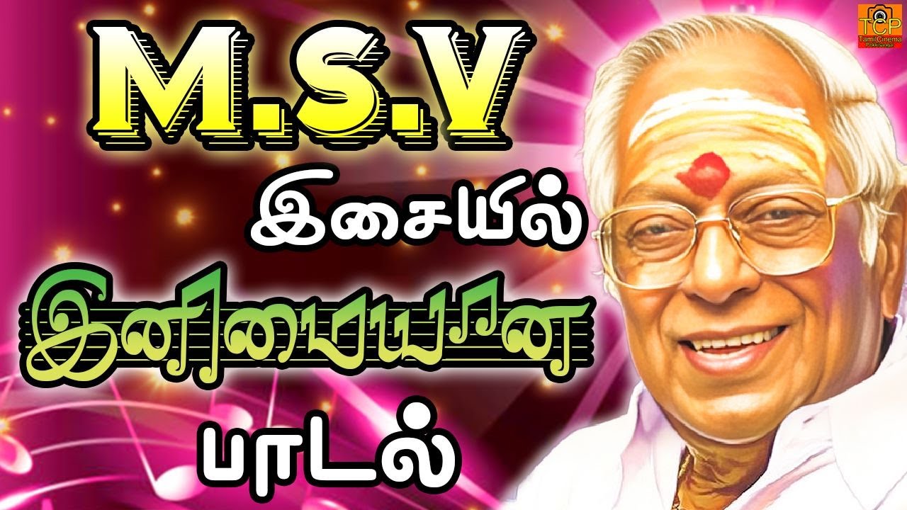 எம்.எஸ்.வி இசையில் இனிமையான பாடல் | MSV Song | Old Songs | Tamil Cinema ...
