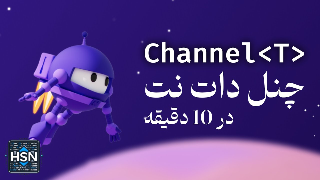 کلاس Channel .NET در 10 دقیقه - YouTube