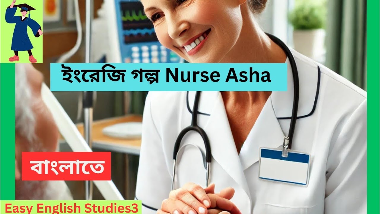 ইংরেজি ছোট গল্প Nurse Asha বাংলায়/#Easy English Studies3 - YouTube