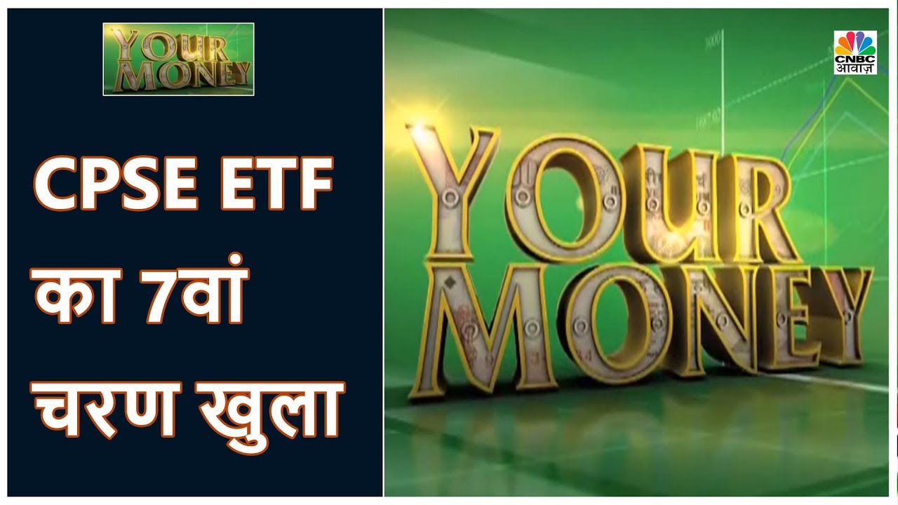 CPSE ETF का 7वां चरण खुला। क्या इस ETF में निवेश देगा मुनाफा। कैसे रहे पहले के CPSE ETF | Your ...