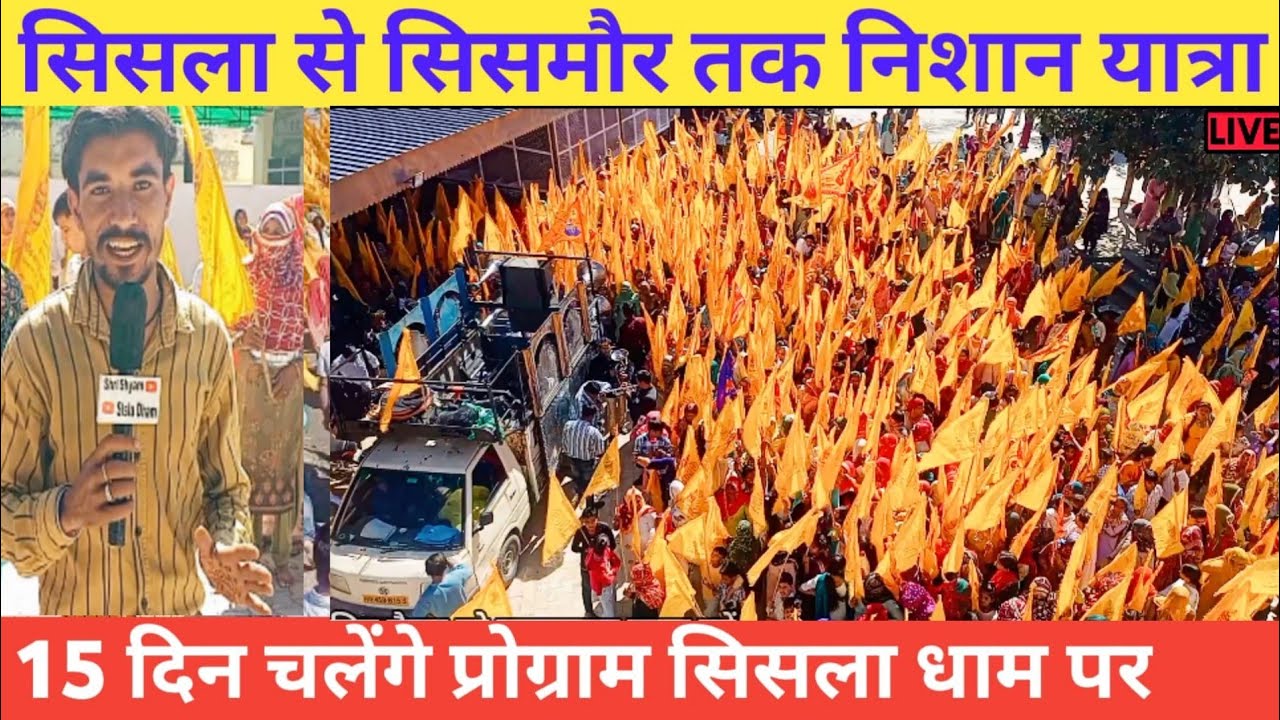 SISLA DHAM | सिसला धाम मैं आज श्याम प्रेमियों ने उठाए निशान | Sisla ...