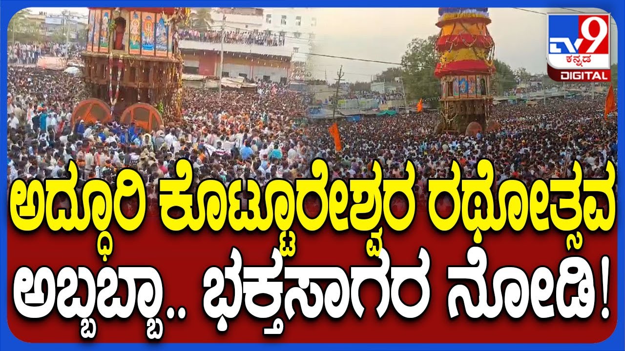 Kottureshwara Rathotsava: ಶ್ರೀಗುರು ಕೊಟ್ಟೂರು ಬಸವೇಶ್ವರರ ರಥೋತ್ಸವ.. 85 ಅಡಿ ...