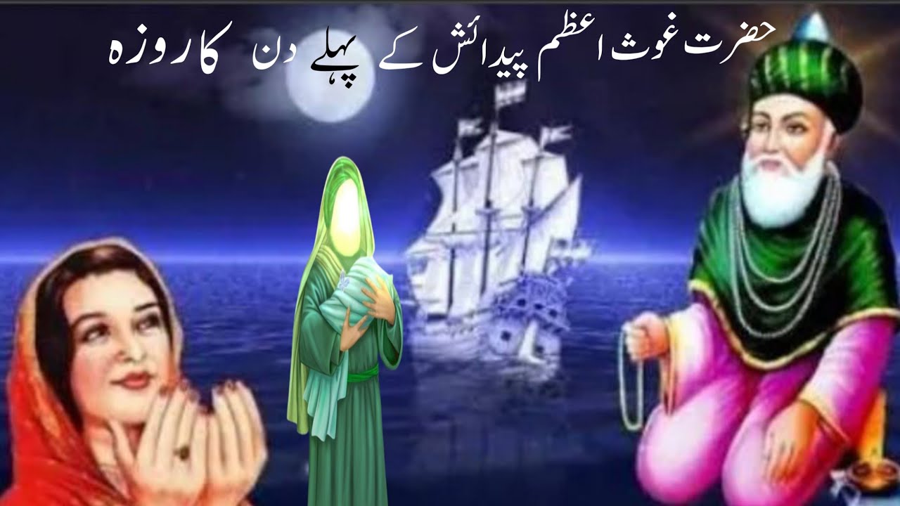 Hazrat gosy azam ki pydaish ka pahly din ka roza | faqeer ban de ali de ...