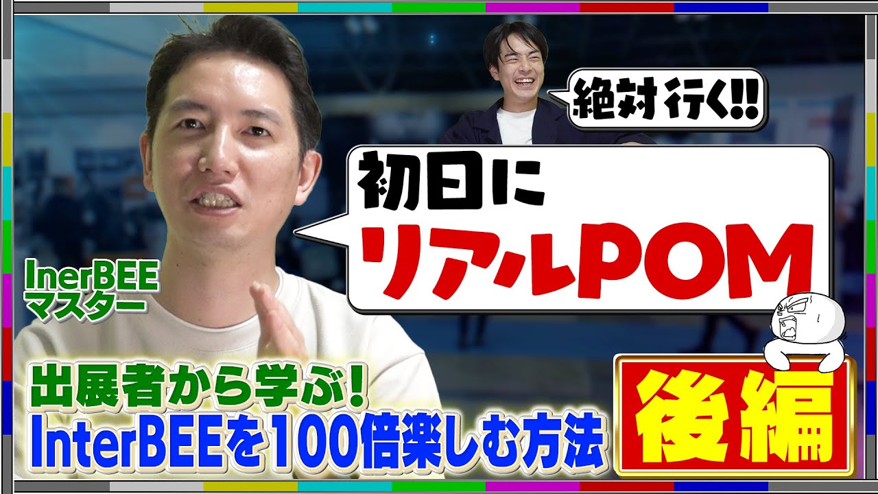 出展者から学ぶInterBEEを100倍楽しむ方法③ - YouTube