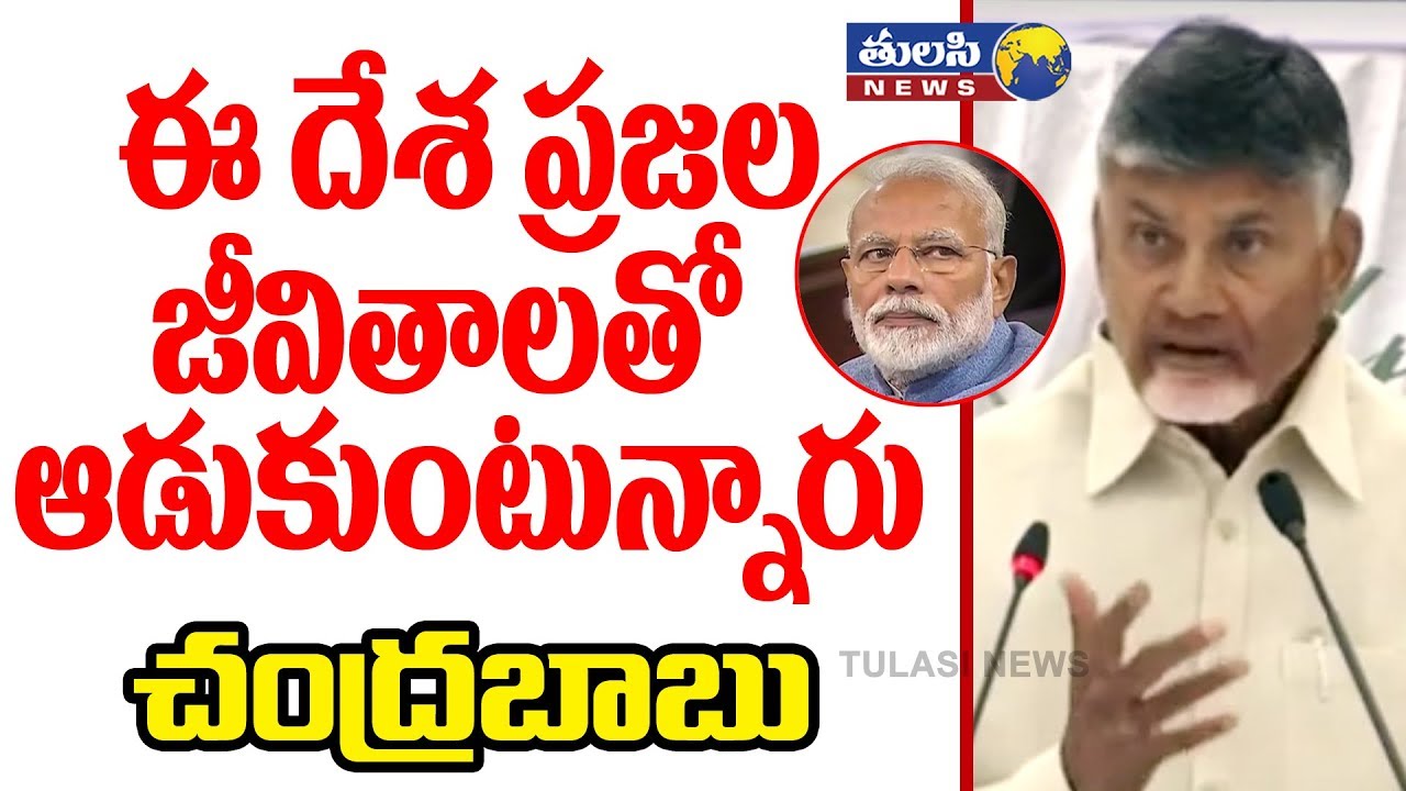 AP CM ChandraBabu Fires on PM Narendra Modi never like before | TDP ...