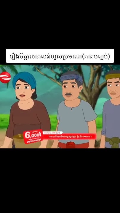 សេចក្តីលោភលន់និងឲ្យមនុស្សវិនាស (ភាគបញ្ចប់) #រឿងនិទានអប់រំខ្លី # ...