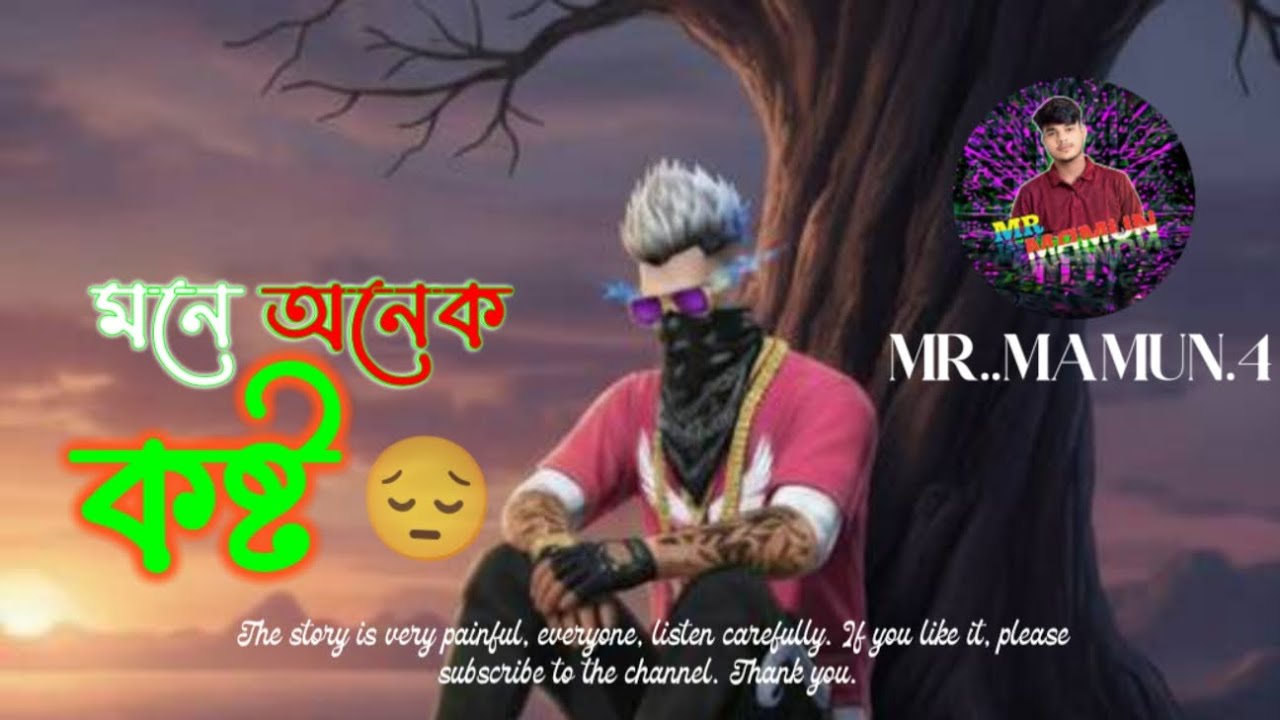 মনে অনেক কষ্ট || feel a lot of pain || (@mr.mamun.4 ) গল্পটা অনেক ...