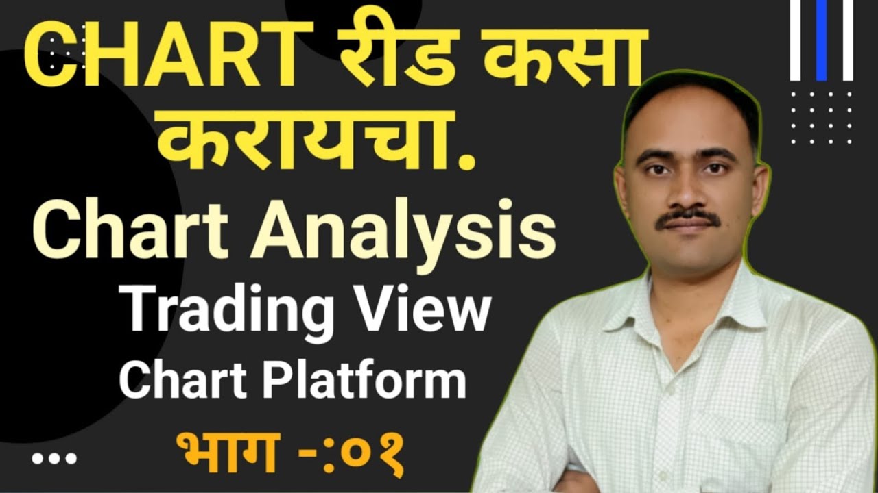 CHART ला रीड कसे करणार ? CHART READING FOR BEGINNERS IN MARATHI | STOCK ...