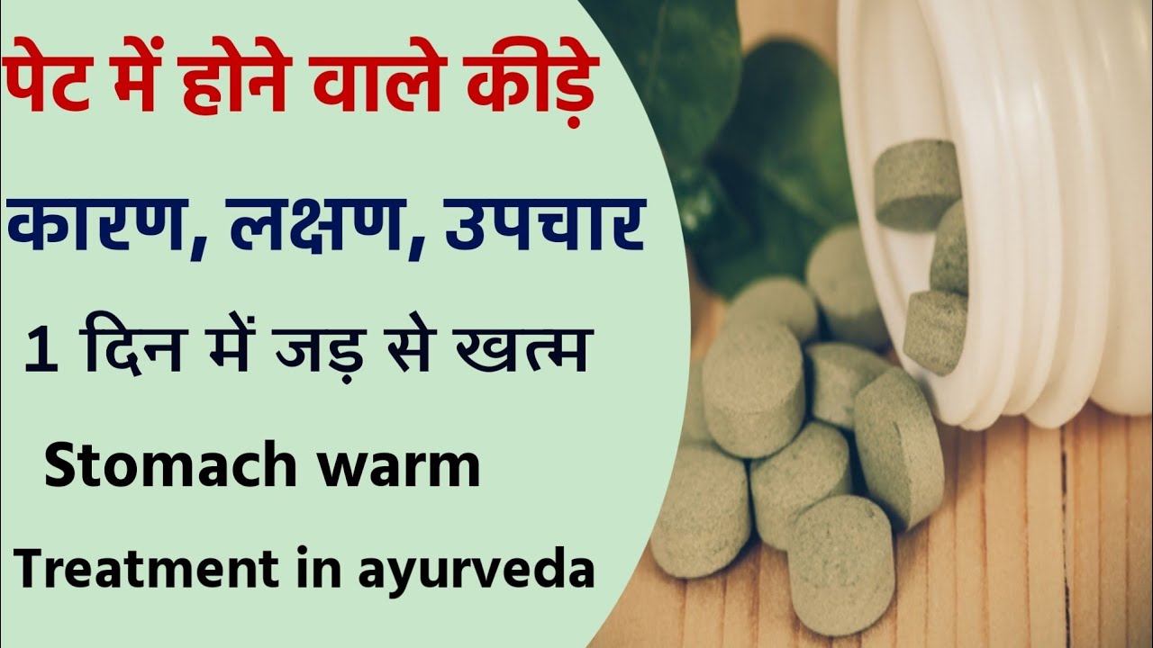 पेट में कीड़े होने के कारण, लक्षण और निदान | pet ke kide ki dawa ...