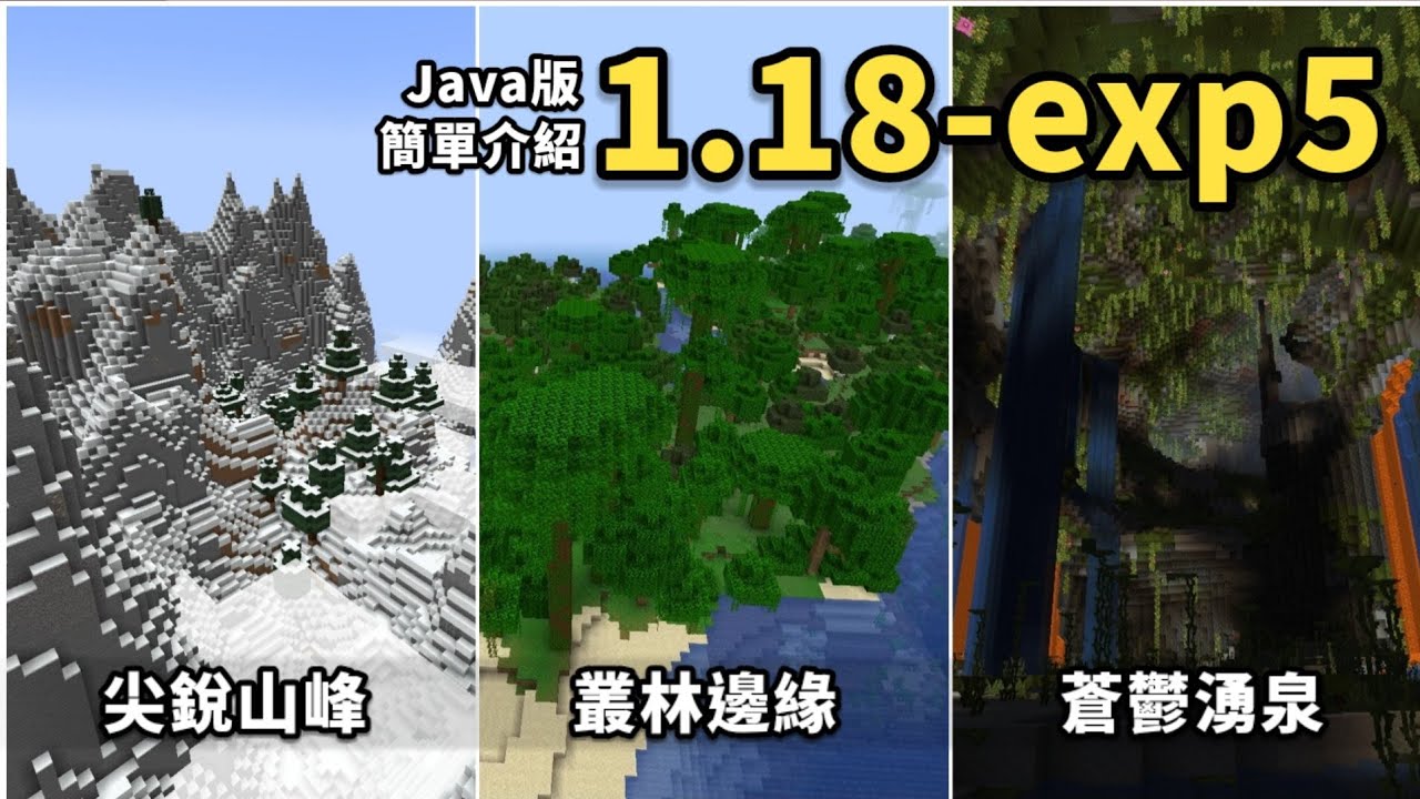 Minecraft | 簡單介紹「1.18實驗性快照5」的更新內容！更高聳、尖銳的山峰，還有更多的自然湧泉！ - YouTube